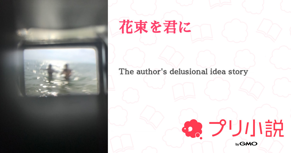 第3話： 「 bite me 」 nk ×sn （ 花束を君に）｜無料スマホ夢小説ならプリ小説 byGMO